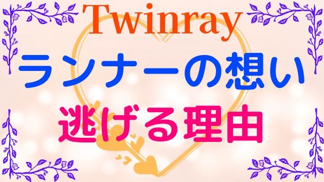 【Twinray】ランナーの気持ち｜さくらん♾️癒し声カウンセラー ️ ｜coconalaブログ